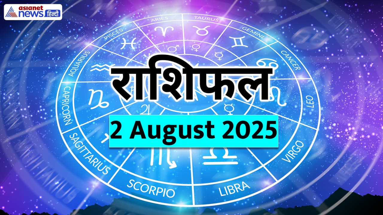 Aaj Ka Rashifal 2 August 2025: किसकी जेब में आएगा पैसा-किसे मिलेगी खुशखबरी? जानें राशिफल से ...