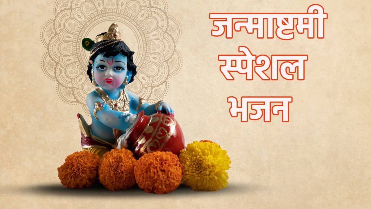 Krishna Bhajan Lyrics: जन्माष्टमी पर सुनें 10 फेमस भजन, खो जाएं कान्हा की भक्ति में ...
