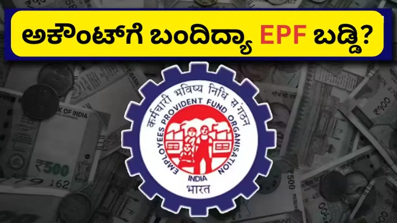 EPF ಬಡ್ಡಿ ಅಕೌಂಟ್‌ಗೆ ಹಾಕಲು ಆರಂಭಿಸಿದ ಸರ್ಕಾರ, ಹಣ ಬಂದಿದ್ಯಾ ಅನ್ನೋದನ್ನ ಚೆಕ್‌ ಮಾಡೋದು ಹೇಗೆ? | Epfo 8 25 ...