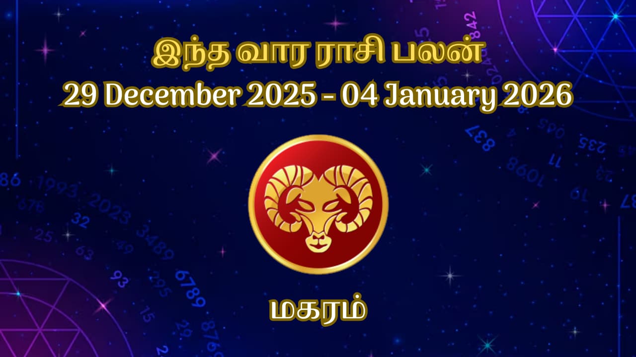 This Week Rasi Palan: மகர ராசி நேயர்களே, உங்கள் பிரச்சனைகள் எல்லாம் ...