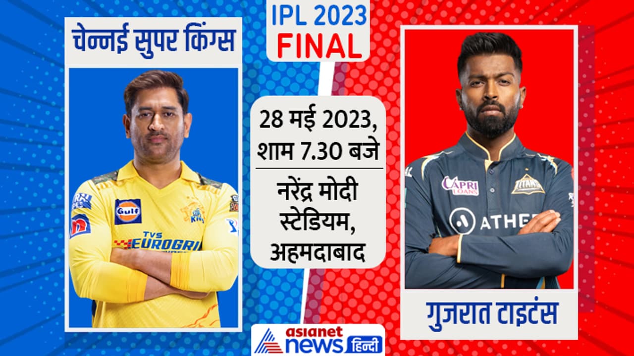 IPL 2023 final GT vs CSK: चेन्नई सुपर किंग्स या गुजरात टाइटंस किसकी होगी फाइनल में जीत? अहमदाबाद ...