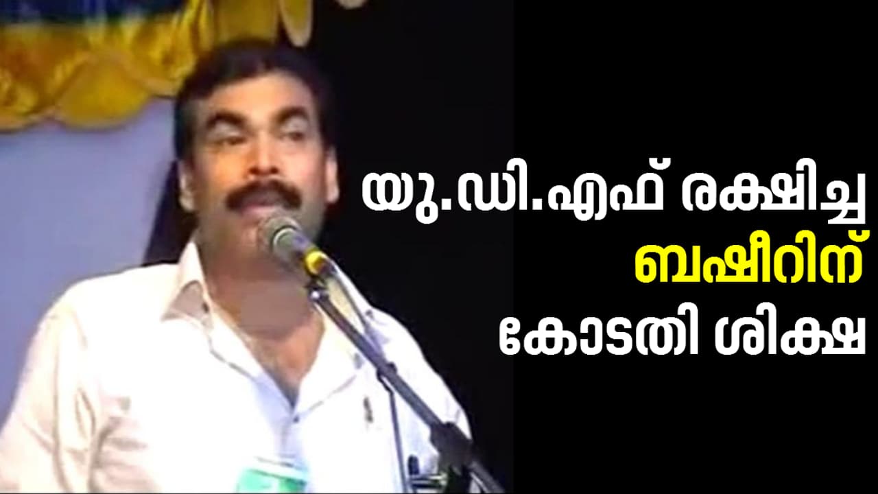 പി.കെ ബഷീറിന്റെ കൊലവിളിയില്‍ അന്വേഷണം തുടരാന്‍ സുപ്രീംകോടതി, വിവാദ ...