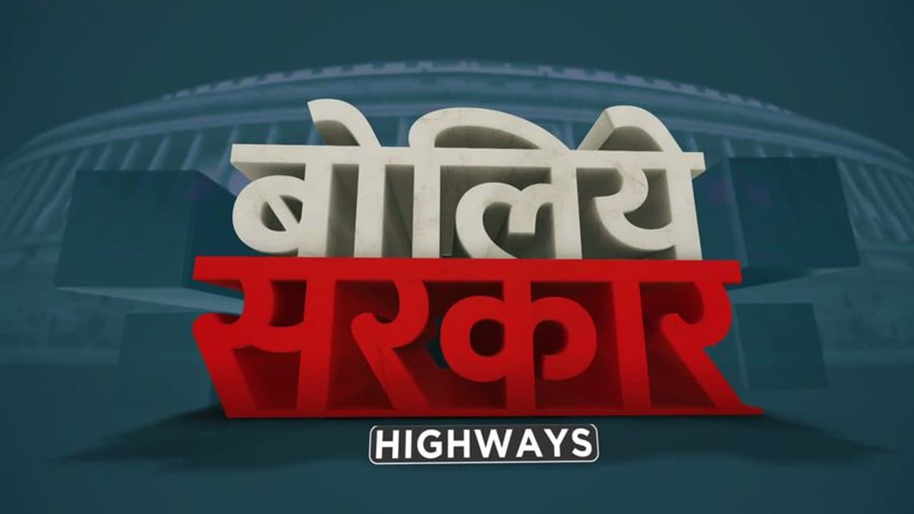 Boliye Sarkar: My way is the highway, shows Modi govt | Boliye Sarkar ...
