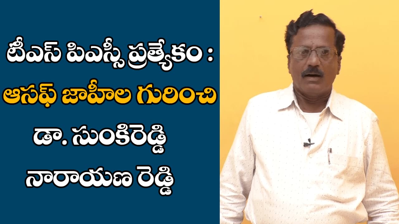 టీఎస్ పిఎస్సీ ప్రత్యేకం : ఆసఫ్ జాహీల గురించి డా. సుంకిరెడ్డి నారాయణ ...