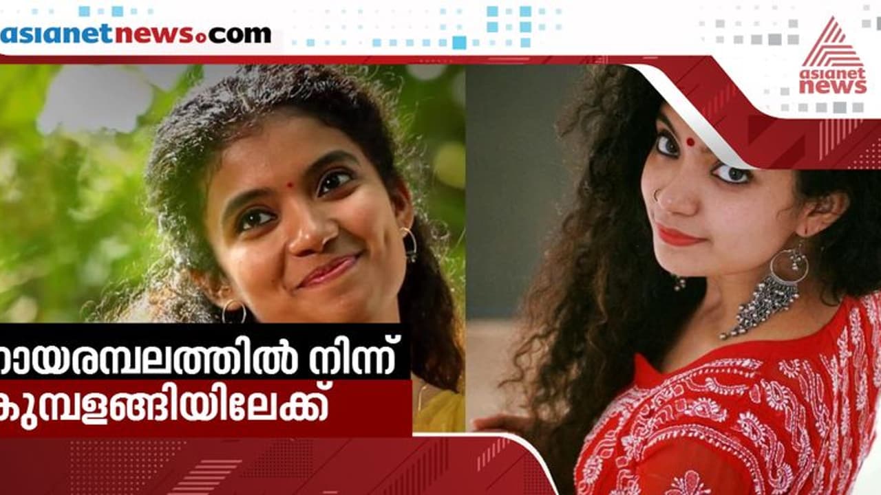 കുമ്പളങ്ങി നൈറ്റ്‌സിലൂടെ മനം കവര്‍ന്ന ബേബി മോള്‍ പറയുന്നു | Actress ...