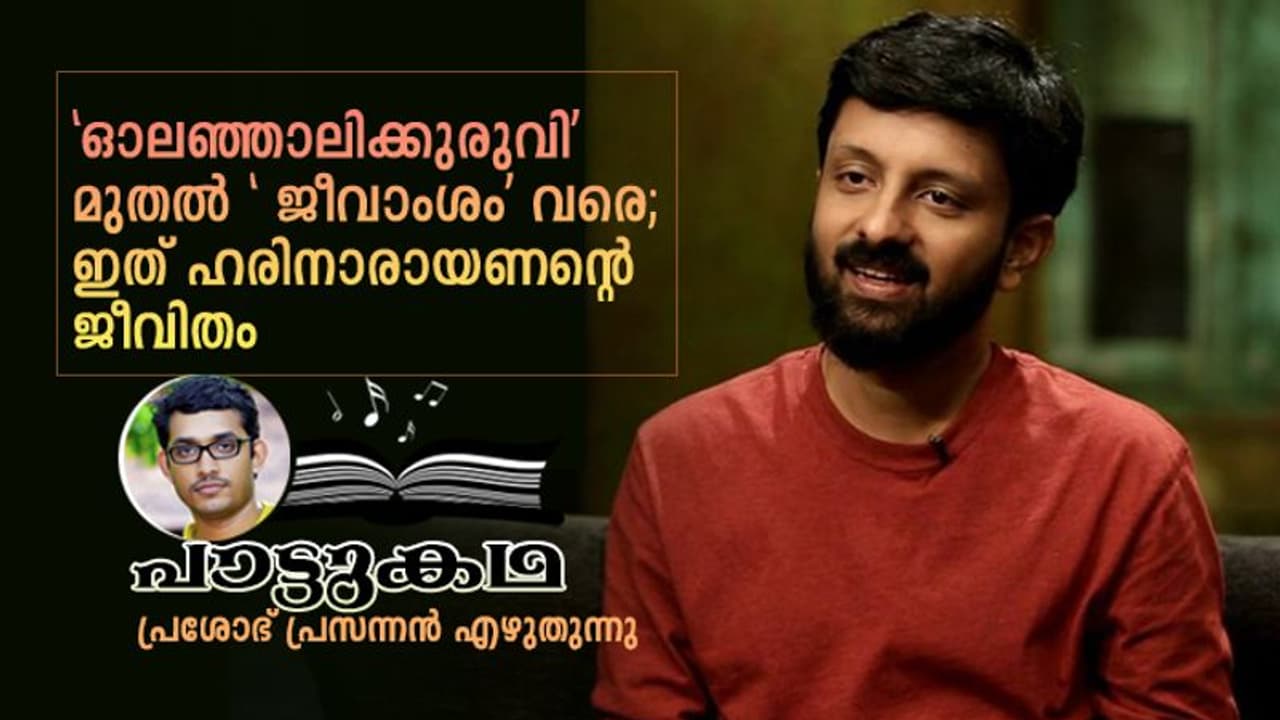 'ഓലഞ്ഞാലിക്കുരുവി' മുതല്‍ 'ജീവാംശം' വരെ; ഇത് ഹരിനാരായണന്‍റെ ജീവിതം ...