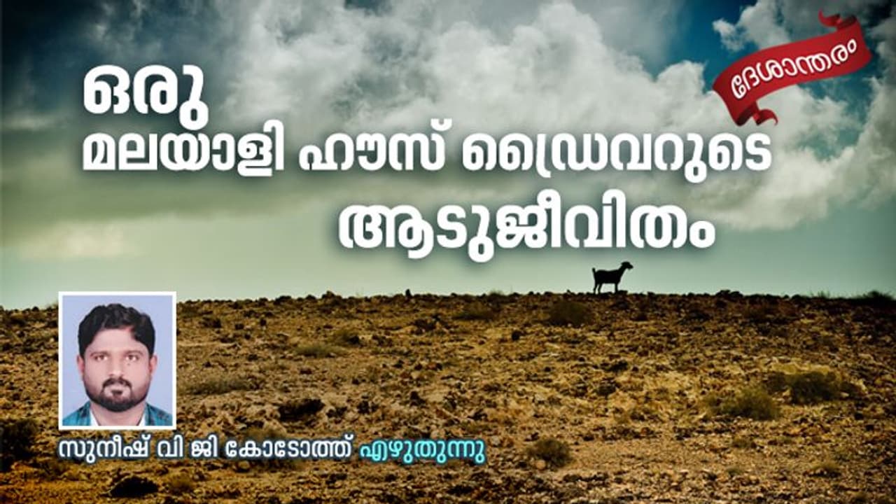ഹൗസ് ഡ്രൈവര്‍മാരുടെ ദുരിതം കെട്ടുകഥയല്ല! | Deshantharam Suneesh Kodoth ...