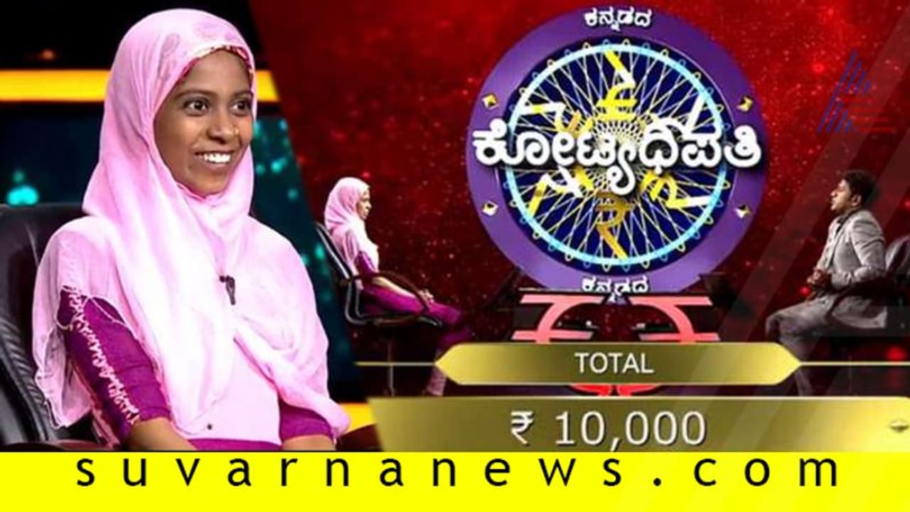 ಕೋಟ್ಯಧಿಪತಿಯಲ್ಲಿ ಲೈಫ್ ಲೈನ್ ಇದ್ರೂ ಎಡವಟ್ಟು ಮಾಡಿಕೊಂಡ ಡಾಕ್ಟರ್! | Shamim Banu ...