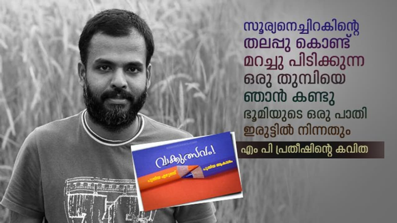 ഞാന്‍ കണ്ടു, എം പി പ്രതീഷിന്റെ കവിത | Njaan Kandu Poem By Mp Pratheesh ...