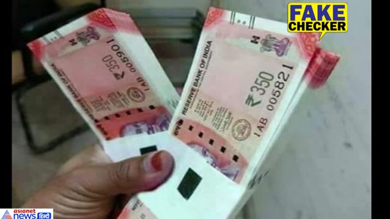 क्या RBI ने जारी किए 350 के नए नोट? जानिए नोटबंदी से जुड़ी इस वायरल खबर ...