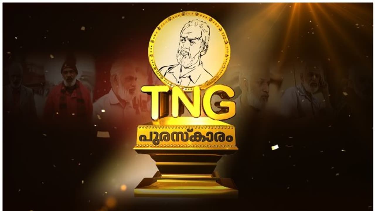ടിഎൻജി പുരസ്കാരപ്രഖ്യാപനം അൽപസമയത്തിനകം, പൊതുവിദ്യാഭ്യാസ രംഗത്തെ ...