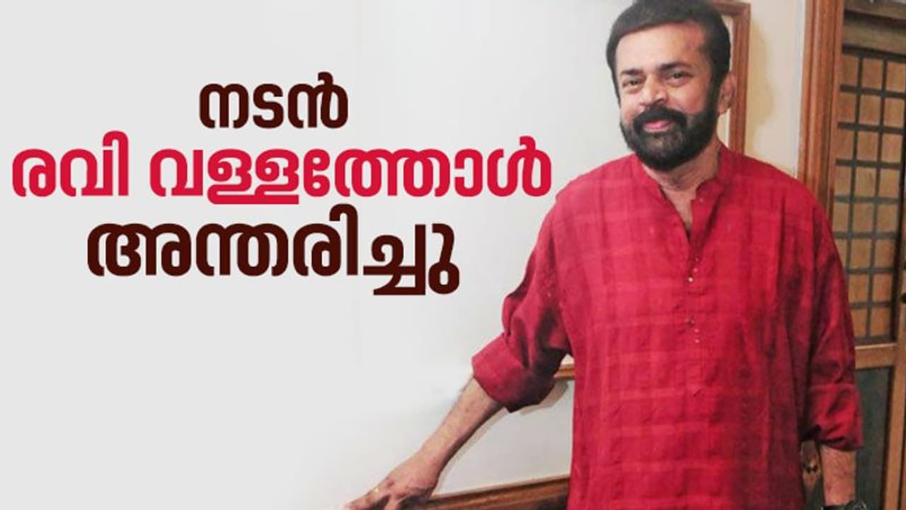 നടനും എഴുത്തുകാരനുമായ രവി വള്ളത്തോള്‍ അന്തരിച്ചു | Ravi Vallathol ...