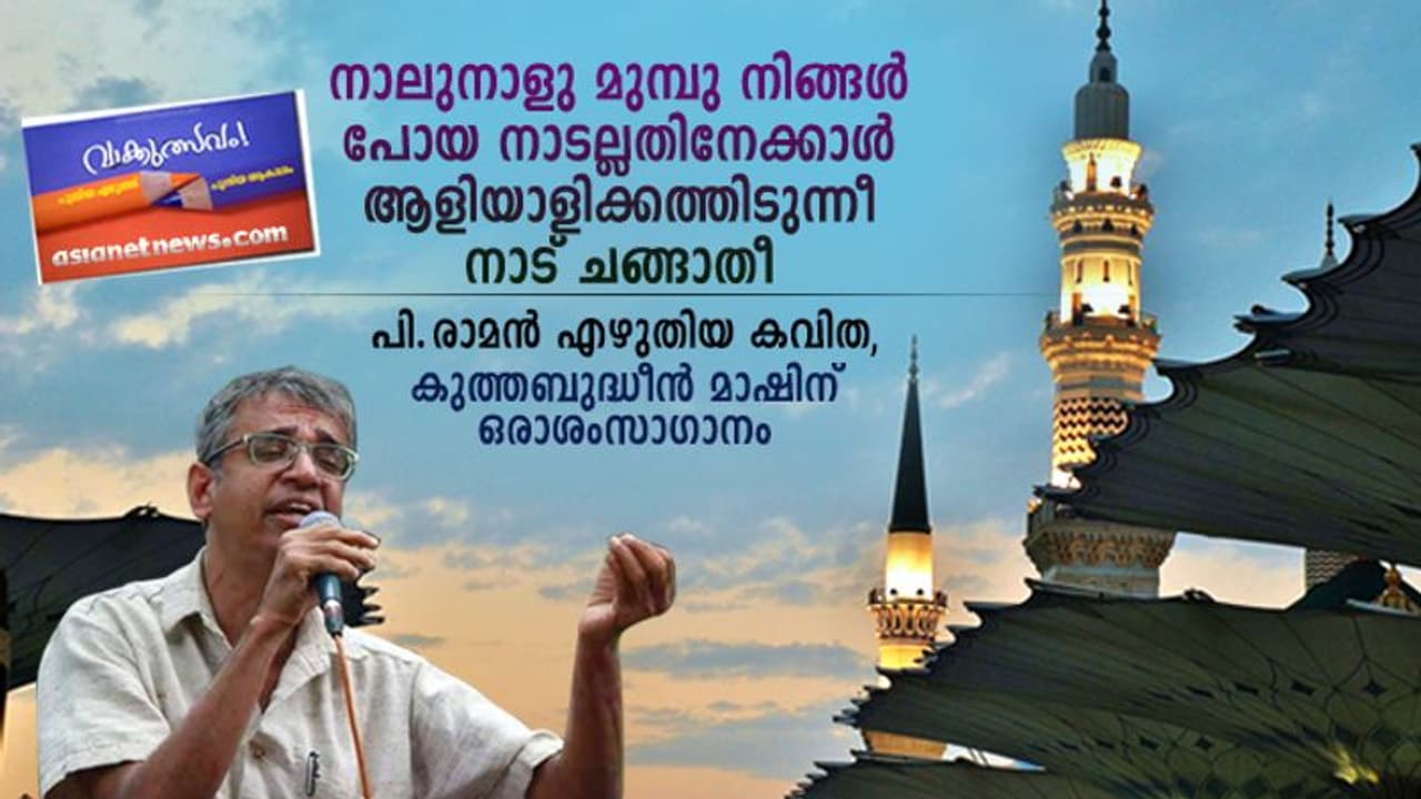 പി രാമന്‍ എഴുതിയ കവിത, കുത്തബുദ്ധീന്‍ മാഷിന് ഒരാശംസാഗാനം | literature ...