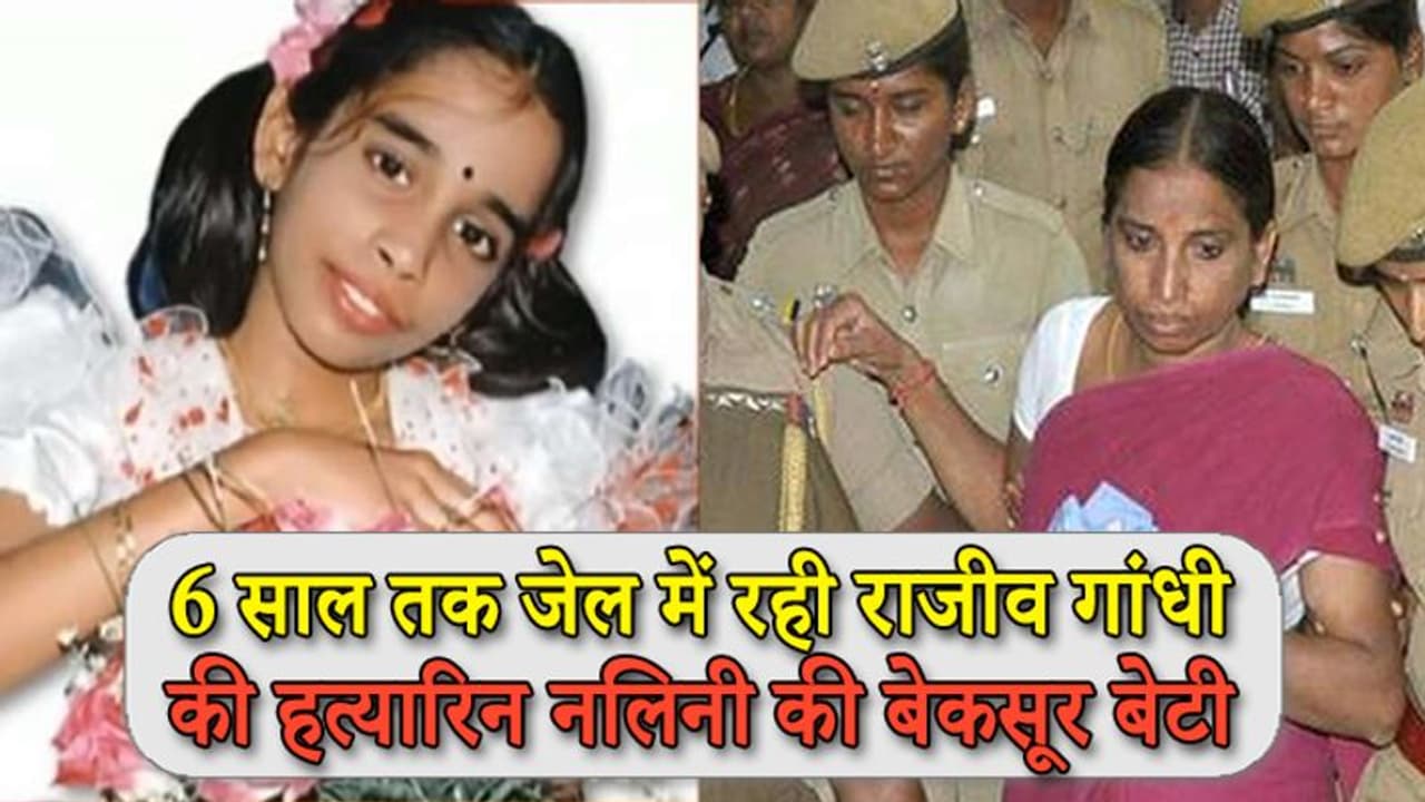 पूर्व PM राजीव की हत्या की दोषी नलिनी की बेटी हरिद्रा, मां के साथ 6 साल ...