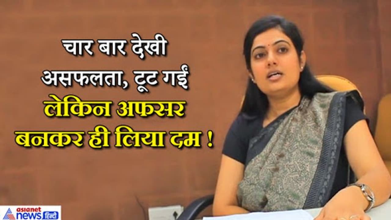 UPSC ने बड़ा तरसाया 3 बार मेन्स और एक बार इंटरव्यू राउंड तक जाकर भी ...
