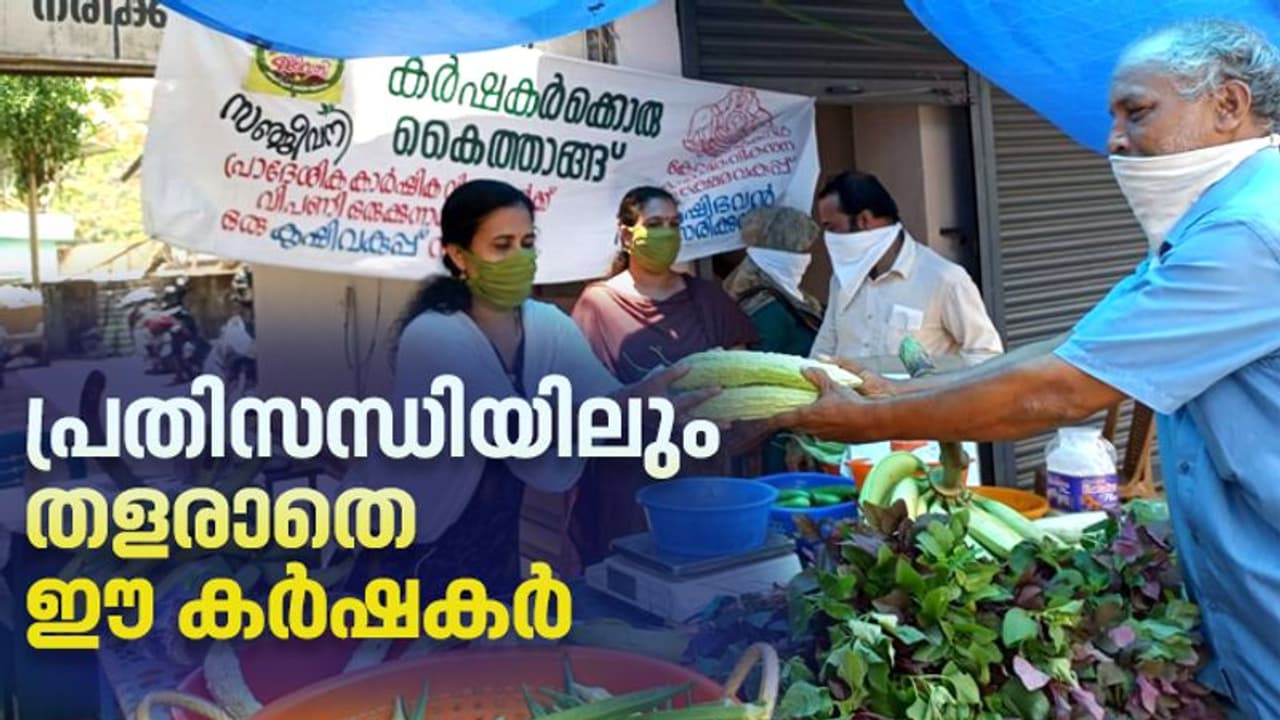 കര്‍ഷകര്‍ പച്ചക്കറി വിറ്റത് ദിവസച്ചന്ത വഴി; കൊവിഡായാലും മഴയായാലും ഇവര് ...