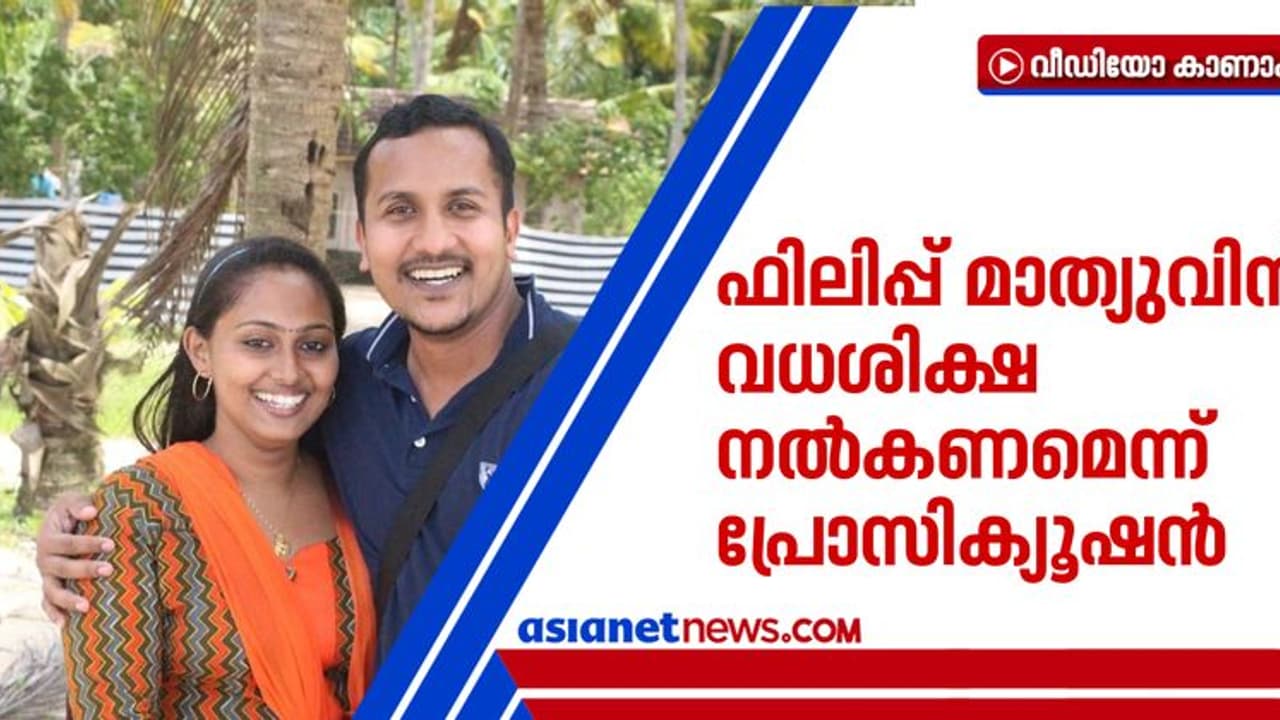 മെറിന്‍ ജോയിയുടെ കൊലപാതകം; ഭര്‍ത്താവ് വധശിക്ഷ അര്‍ഹിക്കുന്നതായി ...