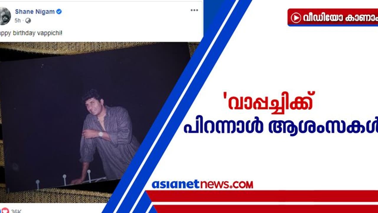 അബിയുടെ പിറന്നാൾ; വാപ്പച്ചിക്ക് ആശംസകളറിയിച്ച് ഷെയ്ൻ | shane nigam ...