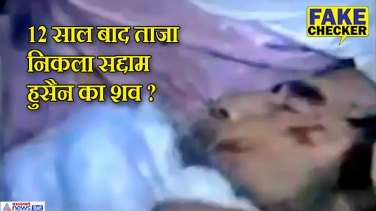 FACT CHECK: 12 साल बाद भी कब्र से ताजातरीन निकला सद्दाम हुसैन का शव ...
