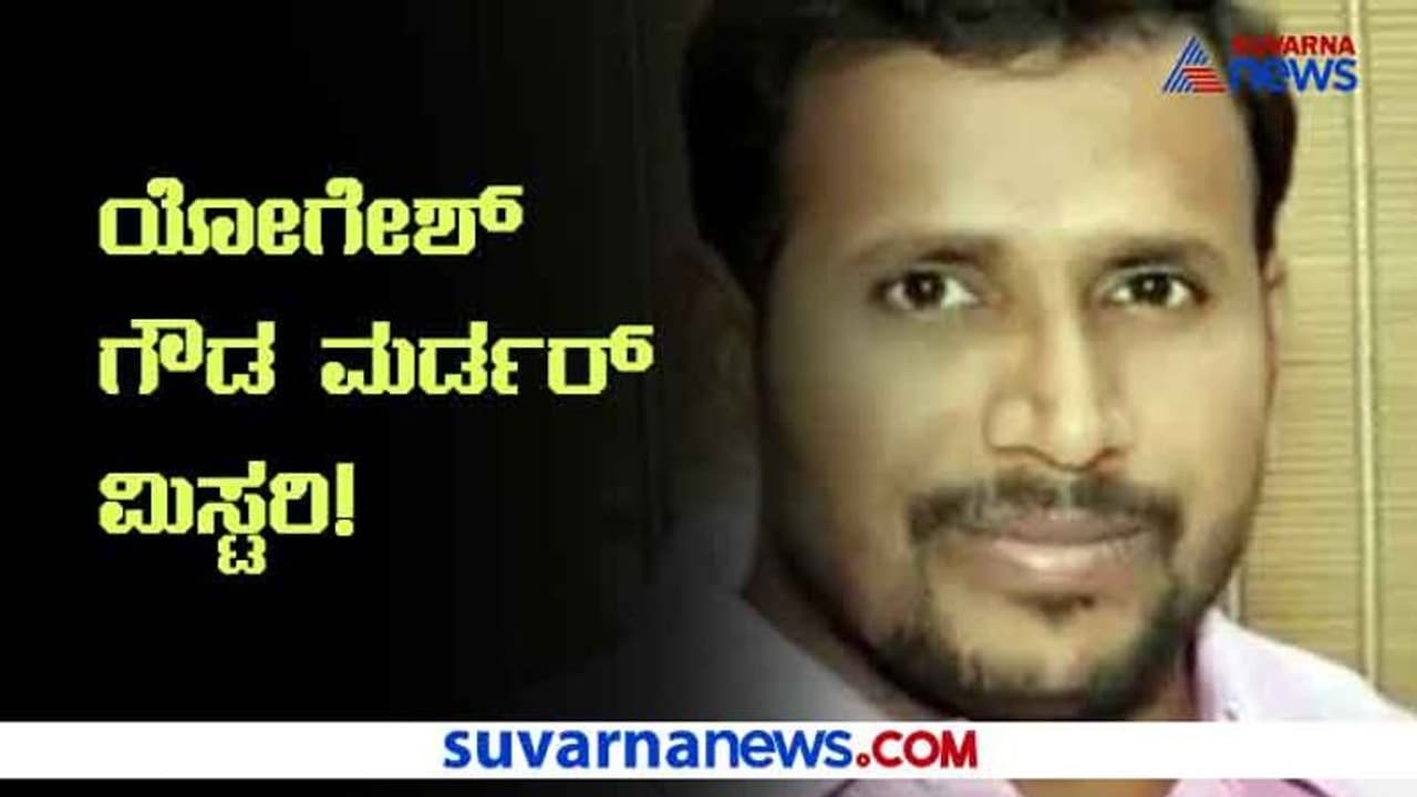 ಯೋಗೇಶ್ ಗೌಡ ಮರ್ಡರ್ ಮಿಸ್ಟರಿ: ಸಾಕ್ಷ್ಯ ನಾಶಕ್ಕೆ ಮಾಜಿ ಸಚಿವರು ಮಾಡಿದ ಕೆಲಸವಿದು ...