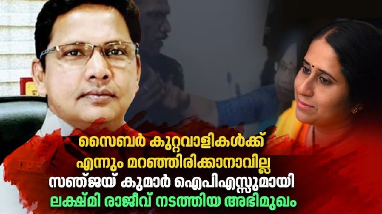എന്തൊക്കെയാണ് സൈബര്‍ കുറ്റകൃത്യങ്ങള്‍? ആരൊക്കെ കുടുങ്ങും? സഞ്ജയ് കുമാ ...