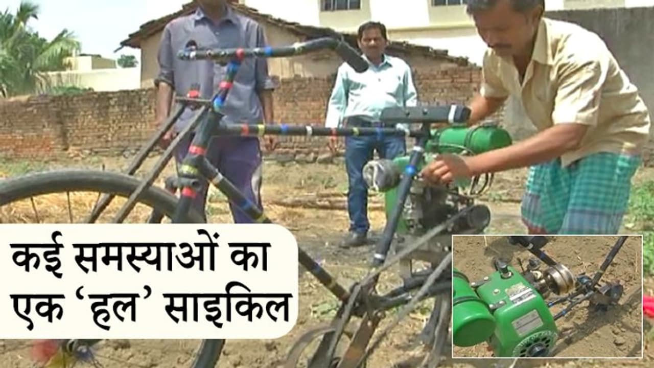 साइकिल की जुगाड़ से निकाला किसान ने कई समस्याओं का 'हल'..जानेंगे नहीं ...