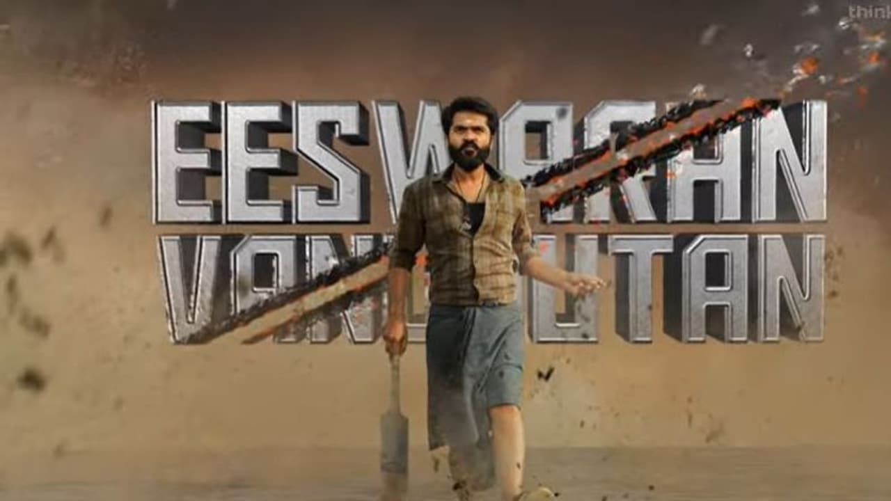 'ஈஸ்வரன் வந்துட்டான்'... சிம்புவின் டைட்டில் சாங் வெளியானது..! வீடியோ ...