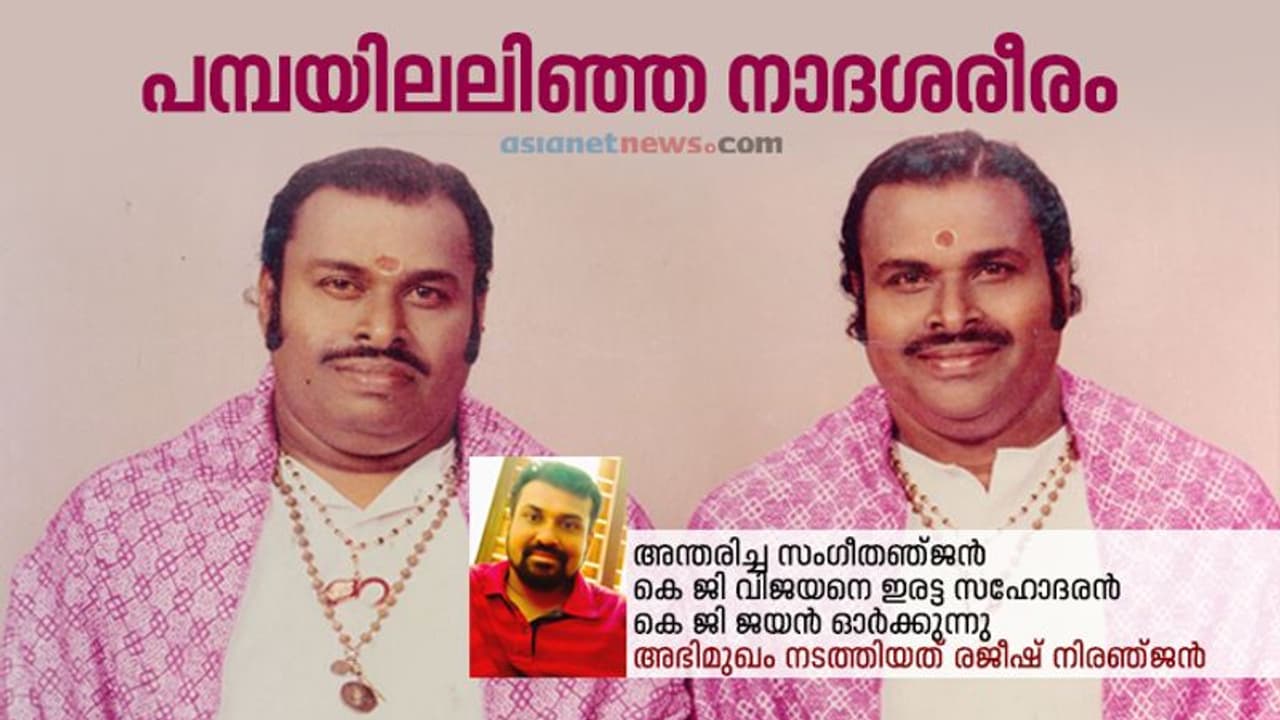 'അവനില്ലാതെ പാടിത്തുടങ്ങിയപ്പോഴെ കണ്ണുകൾ കവിഞ്ഞൊഴുകി', കെ ജി വിജയനെ ...