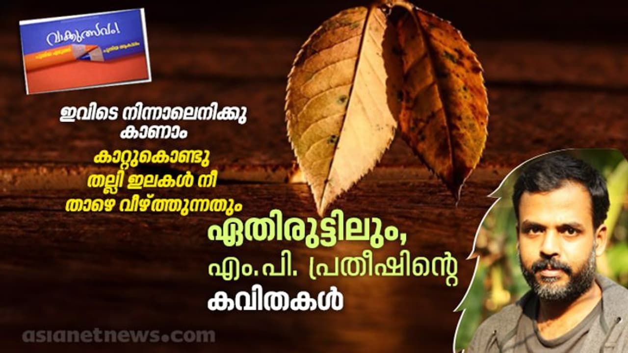 ഏതിരുട്ടിലും, എം.പി. പ്രതീഷിന്റെ കവിതകള്‍ | malayalam poems by MP ...