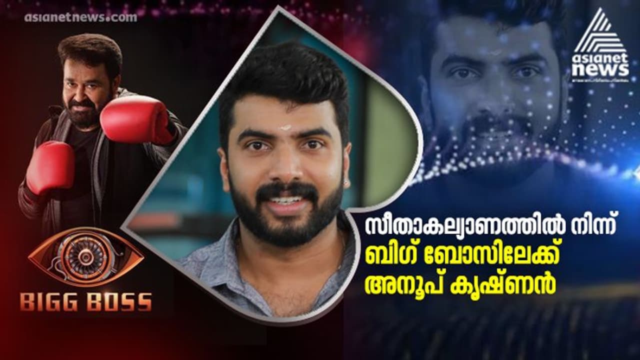 സീരിയല്‍, സിനിമ, ഇനി ബിഗ് ബോസ്; മത്സരാര്‍ഥിയായി അനൂപ് കൃഷ്‍ണന്‍ | anoop ...