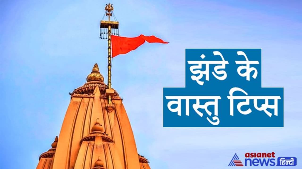 हिंदू परंपरा का हिस्सा है ध्वज, इसे घर या मंदिर में लगाने से दूर हो ...