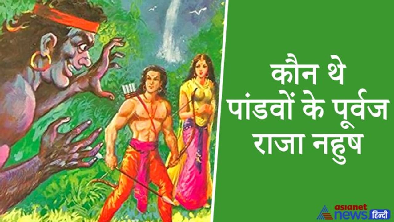 पांडवों के पूर्वज थे राजा नहुष, देवताओं ने बनाया था स्वर्ग का अधिपति ...