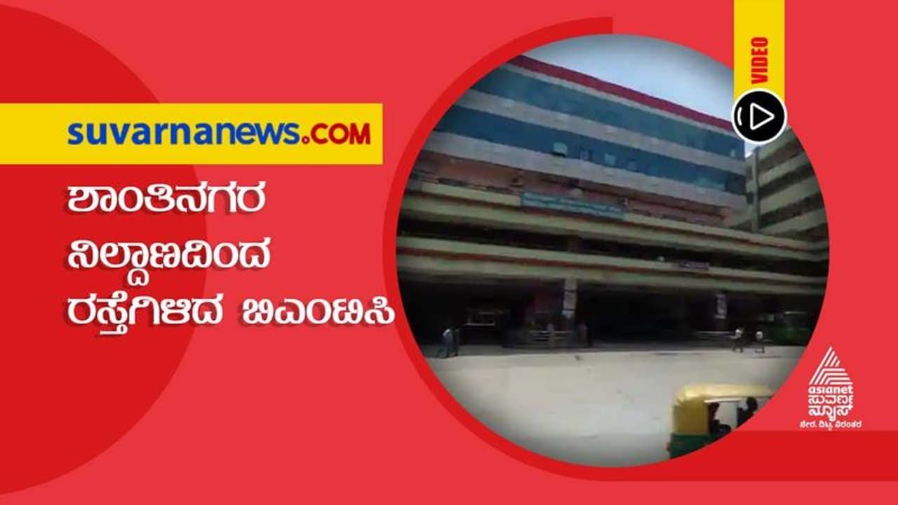 ಶಾಂತಿನಗರ ಬಸ್ ನಿಲ್ದಾಣದಿಂದ ರಸ್ತೆಗಿಳಿದ ಬಿಎಂಟಿಸಿ | Bus Strike BMTC buses ...