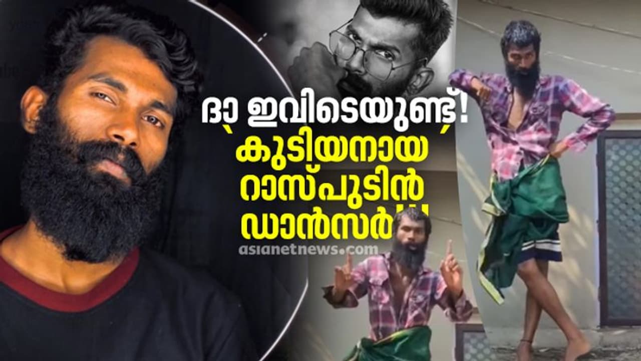റാസ്പുടിന്റെ കുടിയൻ വേർഷൻ വൈറലാക്കിയ സനൂപ്; ദാ ഇവിടെയുണ്ട് ആ താരോദയം ...