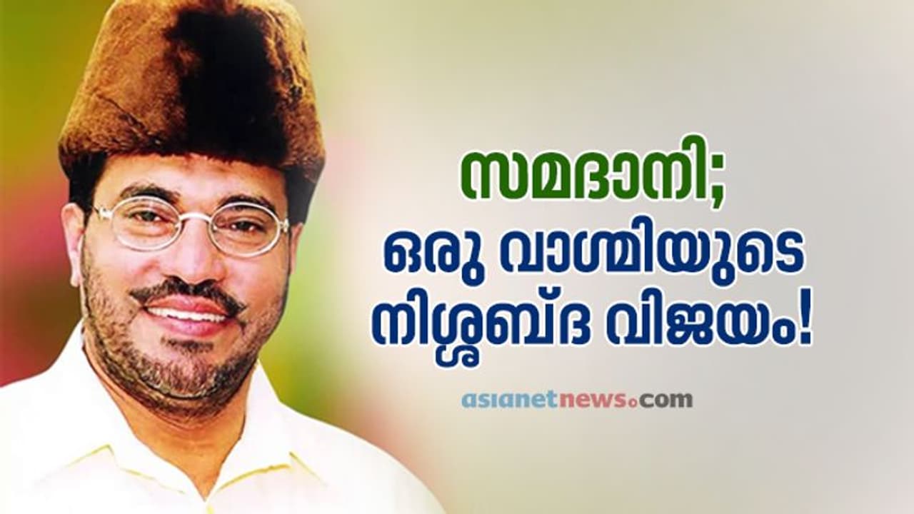 സമദാനി; ഒരു വാഗ്മിയുടെ നിശ്ശബ്‍ദ വിജയം! | M P Abdul Samad Samadani Won ...