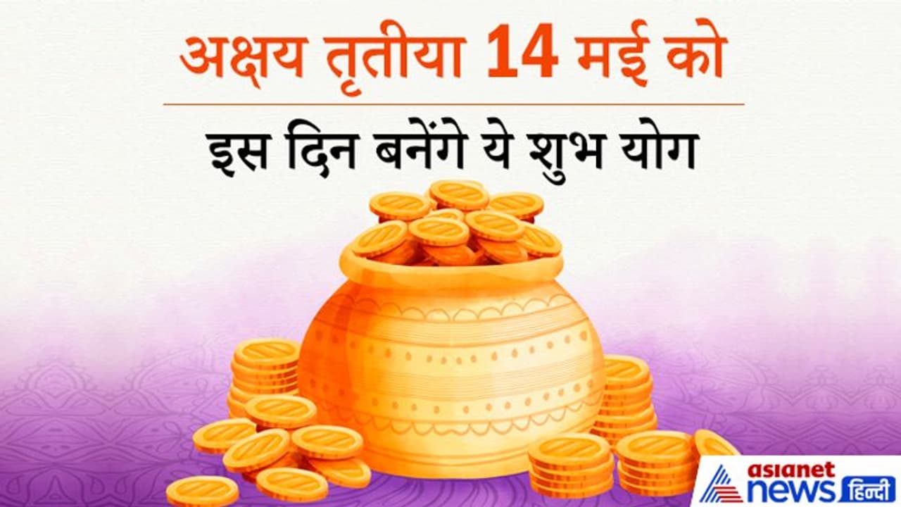 अक्षय तृतीया 14 मई को: कब से कब तक रहेगी तृतीया तिथि, कौन-कौन से शुभ ...