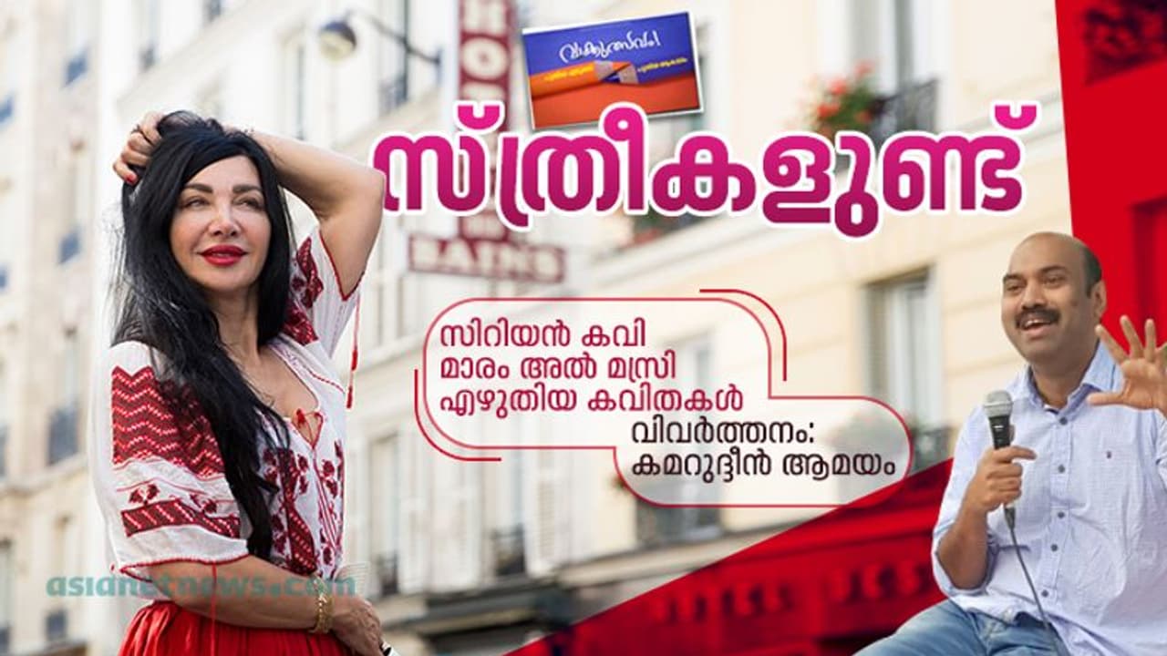 സ്ത്രീകളുണ്ട് , മാരം അല്‍ മസ്‌രി എഴുതിയ അഞ്ച് സിറിയൻ കവിതക ...