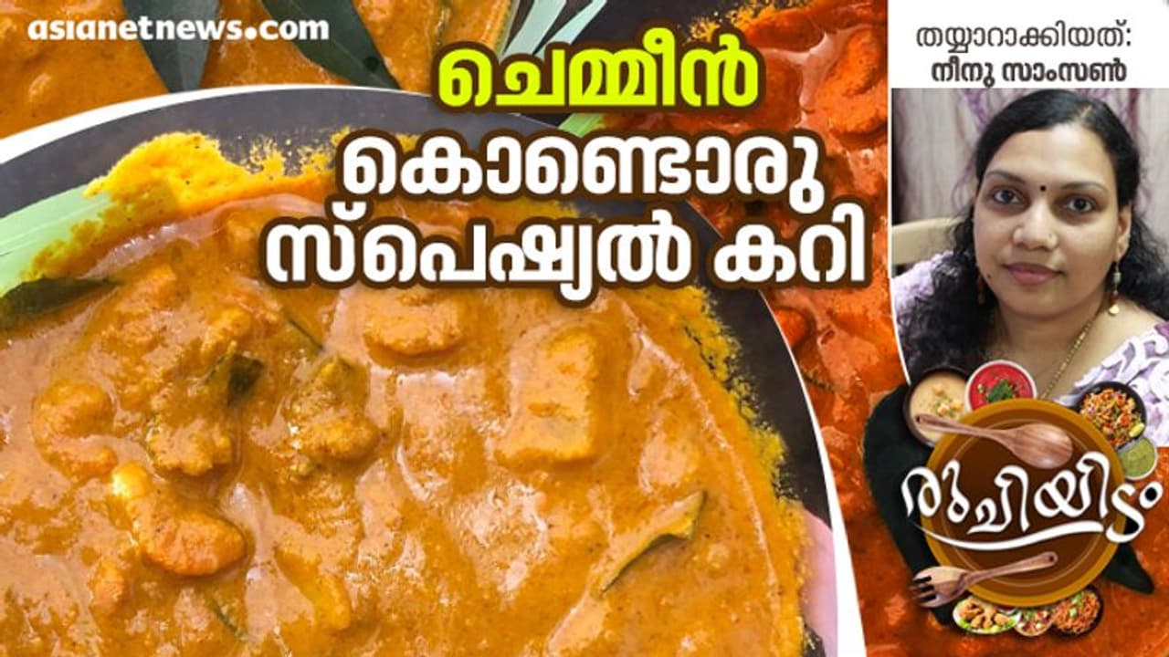 ചോറിനൊപ്പം കഴിക്കാം, ചെമ്മീൻ കൊണ്ടൊരു സ്പെഷ്യൽ കറി | how to make ...