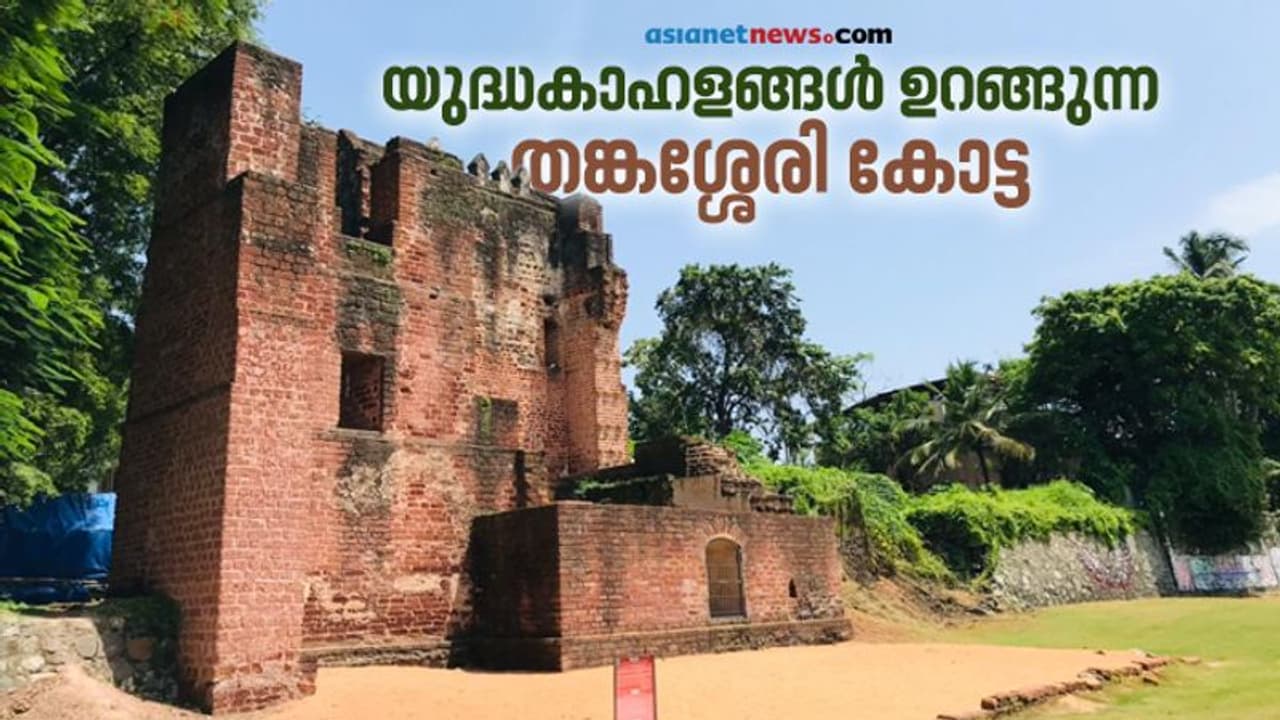 505 വര്‍ഷത്തെ ചരിത്രവും പേറി തങ്കശ്ശേരി കോട്ട | Kollam Tangasseri Fort ...