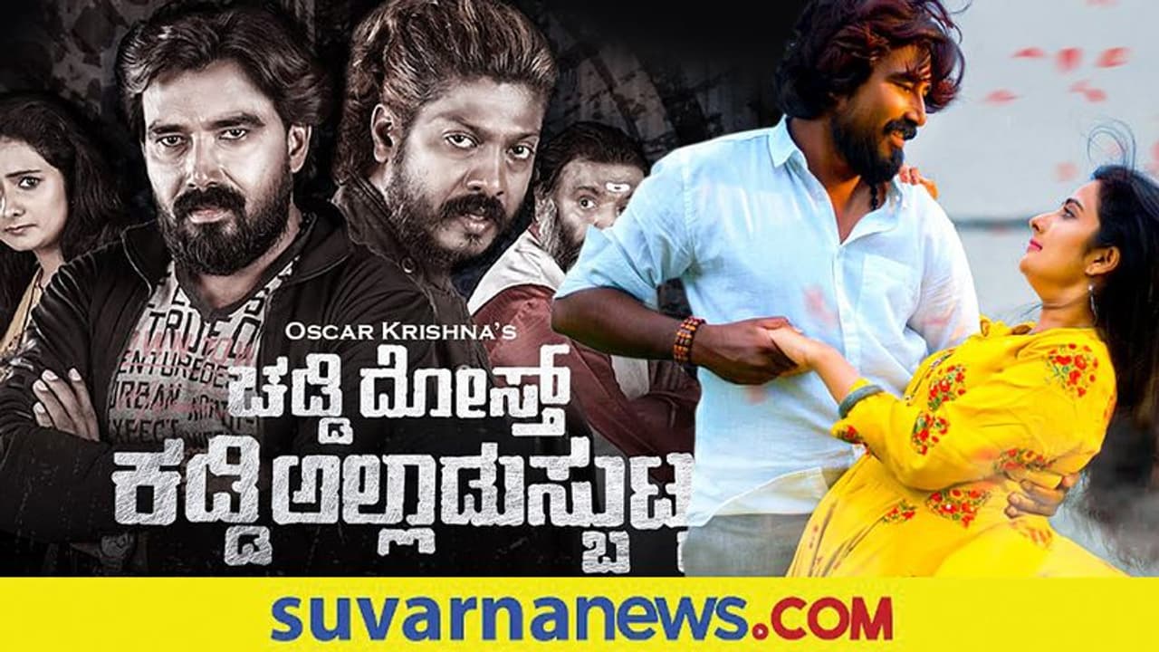 ಚಿತ್ರ ವಿಮರ್ಶೆ: ಚಡ್ಡಿದೋಸ್ತ್‌ ಕಡ್ಡಿ ಅಲ್ಲಾಡುಸ್ಬುಟ್ಟ | Kannada film Chaddi ...