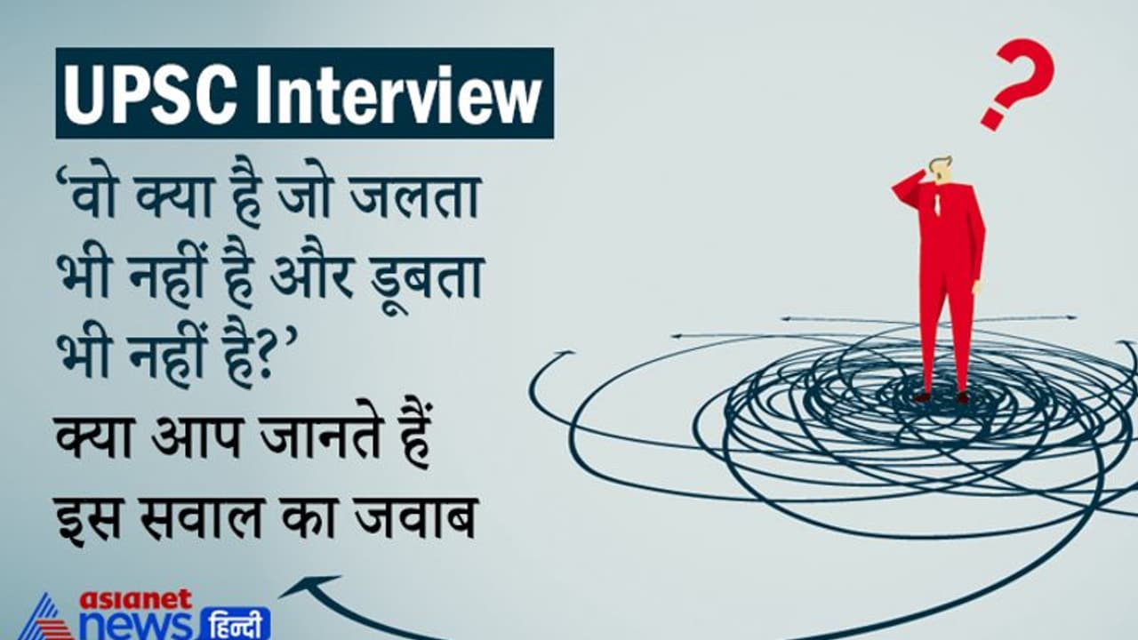 Upsc Interview: वो क्या है जो जलता भी नहीं है और डूबता भी नहीं है? क्या ...