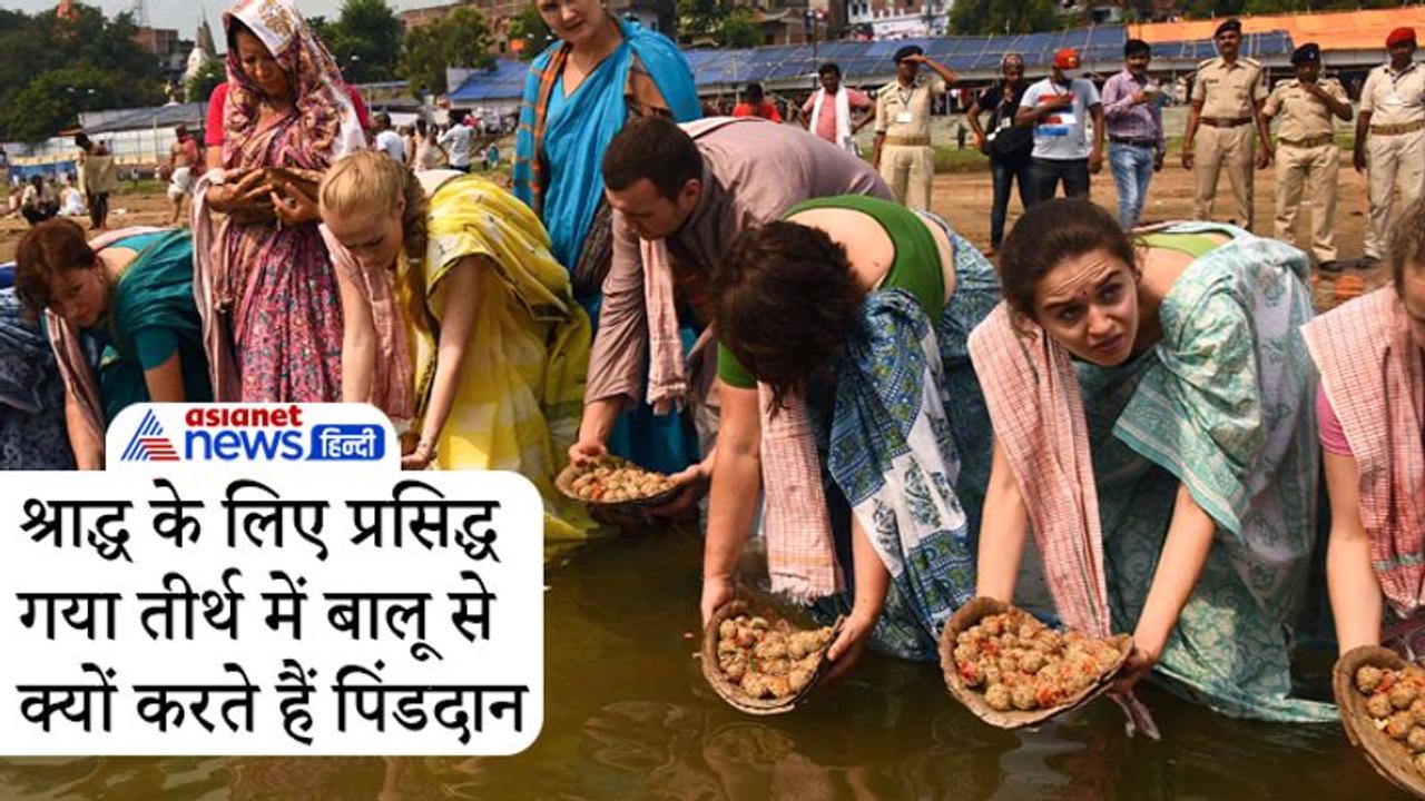 श्राद्ध के लिए प्रसिद्ध है गया तीर्थ, यहां बालू के पिंड बनाकर करते हैं ...
