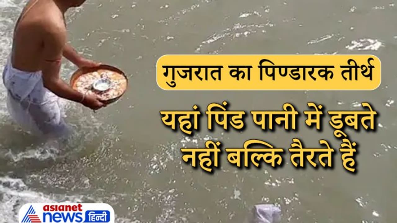गुजरात का पिण्डारक भी है श्राद्ध के लिए प्रसिद्ध तीर्थ, यहां पिंड पानी ...