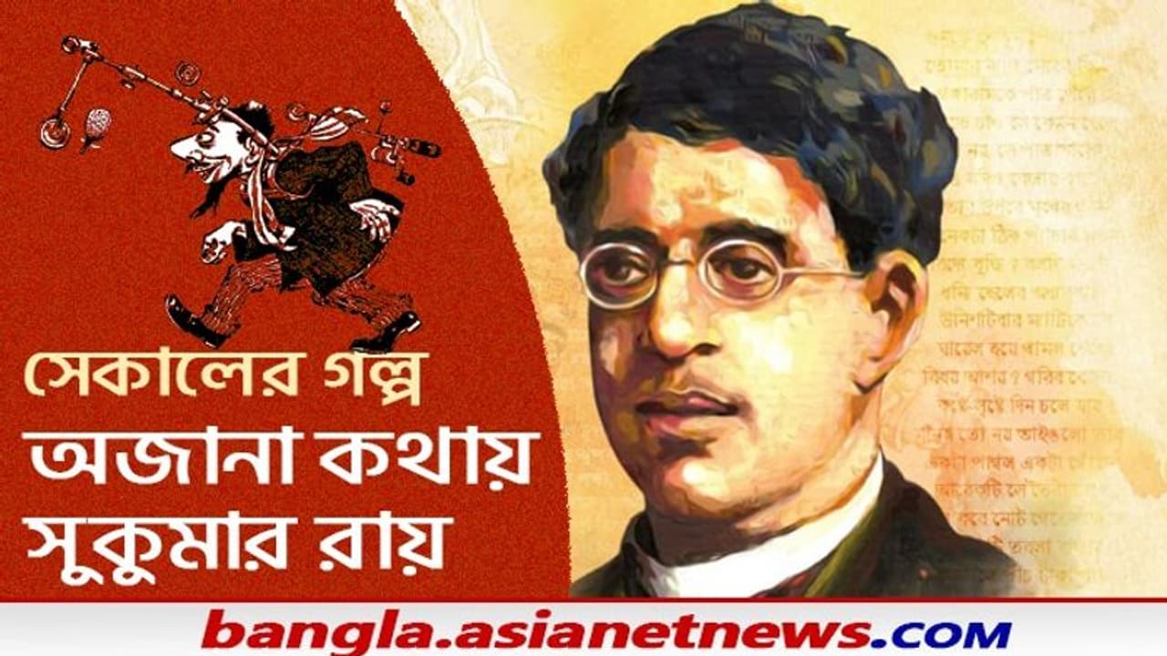 Unknown Facts Sukumar Ray- ননসেন্স ছড়ার জনক সুকুমার রায়, বহু অজানা ...