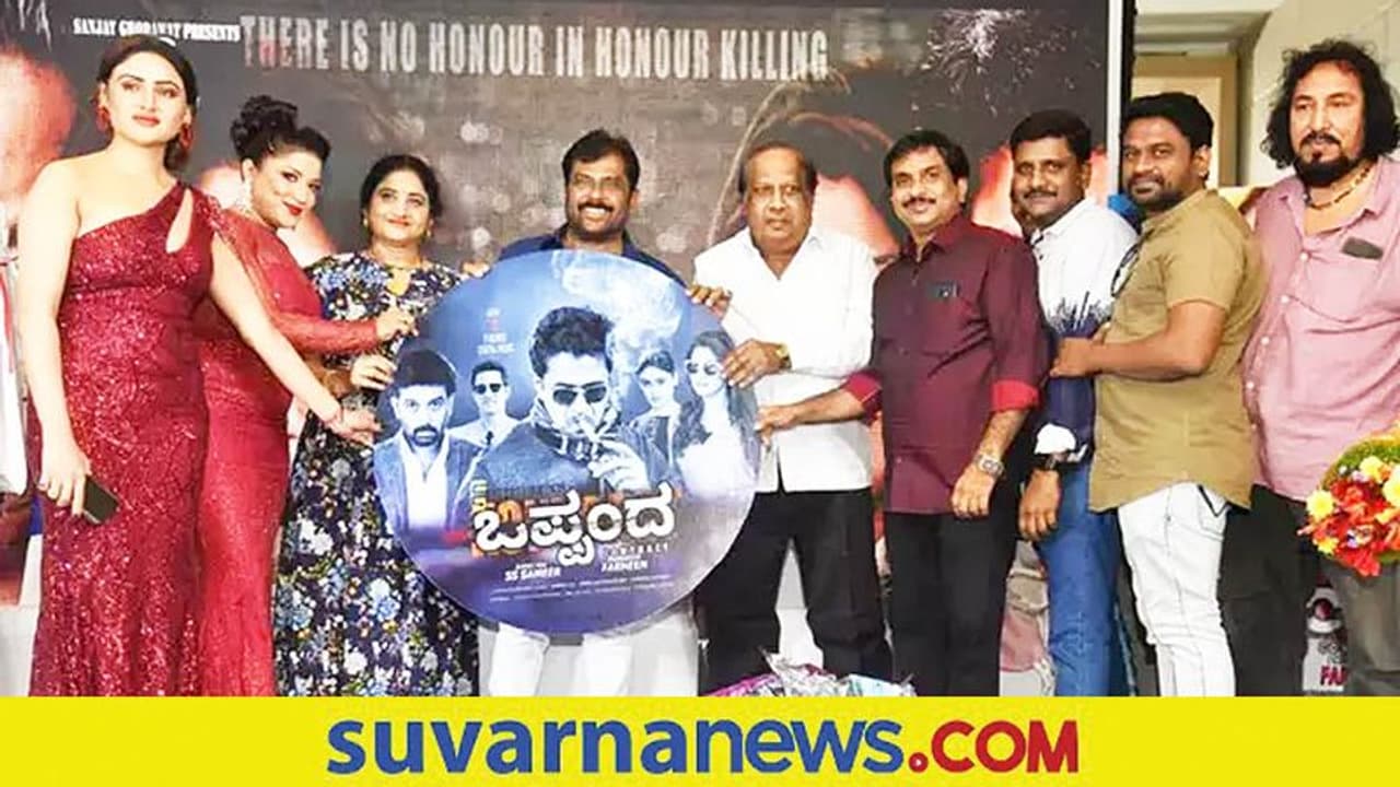 ಒಪ್ಪಂದ ಚಿತ್ರದ ಆಡಿಯೋ, ಟ್ರೇಲರ್‌ ಬಿಡುಗಡೆ | Kannada movie starring Arjun ...