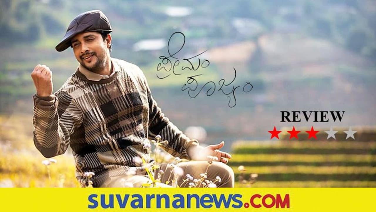 Film Review: ಪ್ರೇಮಂ ಪೂಜ್ಯಂ | Kannada actor Prem Nenapirali Premam ...