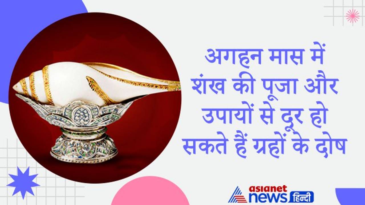 Aghan Month 2021: अगहन मास में करें शंख की पूजा और ये उपाय, दूर होंगे ...