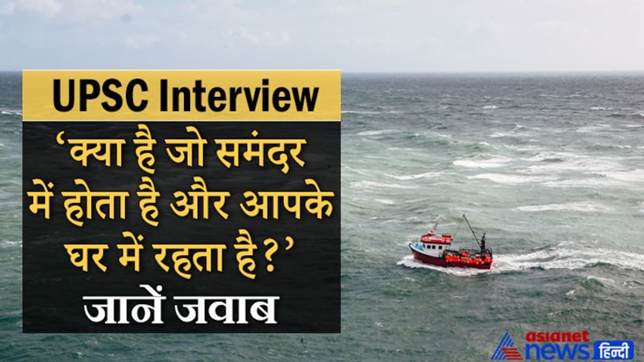 Upsc Interview Tricky Questions: क्या है जो समंदर में होता है और रहता ...