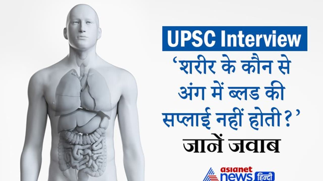 Upsc Interview Tricky Questions: शरीर के कौन से अंग में ब्लड की सप्लाई ...
