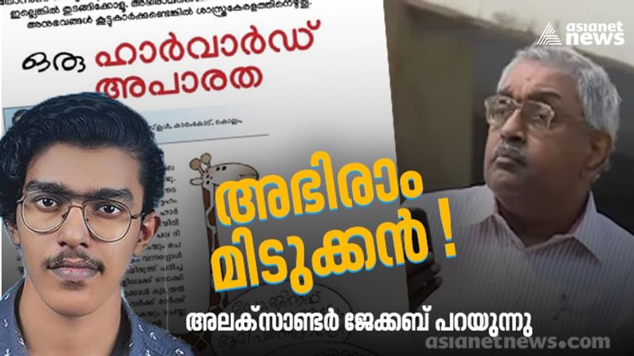 Alexander Jacob : 'ഹാർവാർഡ് അപാരത' അഭിരാമിനെ അഭിനന്ദിച്ച് അലക്സാണ്ട ...